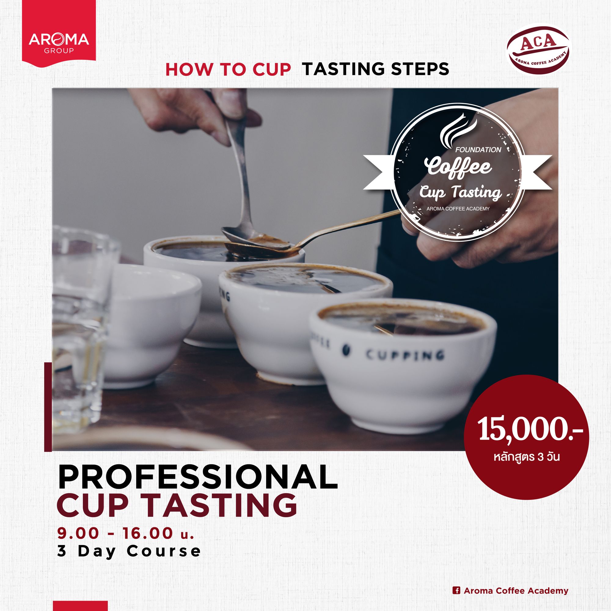 Aroma Online Store | หลักสูตร Professional Cup Tasting